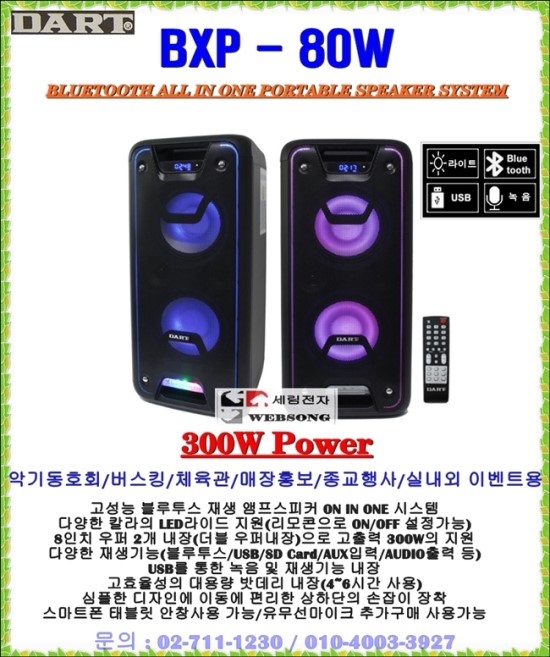 [ 휴대용앰프스피커 DART BXP-80W] DART스피커/300W출력/LED라이트조명일체형/블루투스스피커세트/조명일체형앰프스피커/행사용스피커/충전형앰프/휴대용조명앰프세트 ...