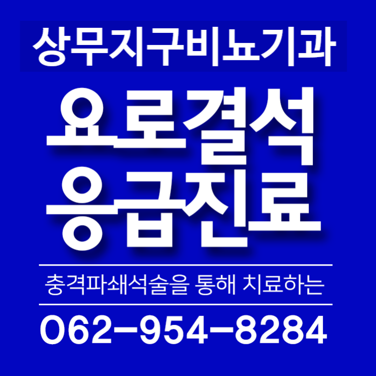 상무지구비뇨기과 혈뇨검사 결석치료 연성방광내시경마그네틱체외충격파 응급체외충격파 응급결석진료 네이버 블로그