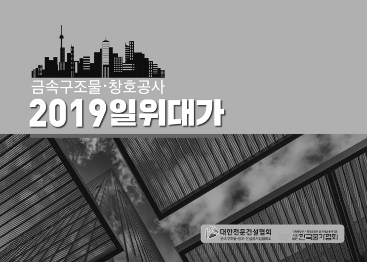 대한전문건설협회 금속구조물.창호공사 일위대가를 XCOST에서 사용할 수 있습니다. : 네이버 블로그