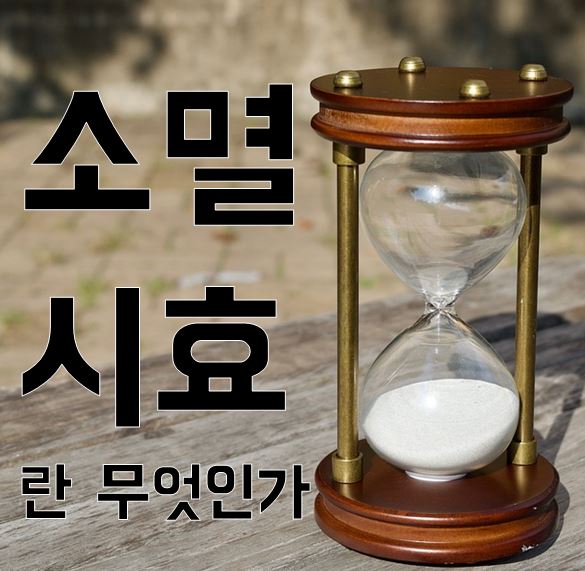 소멸시효 공소시효 만큼 중요합니다 네이버 블로그