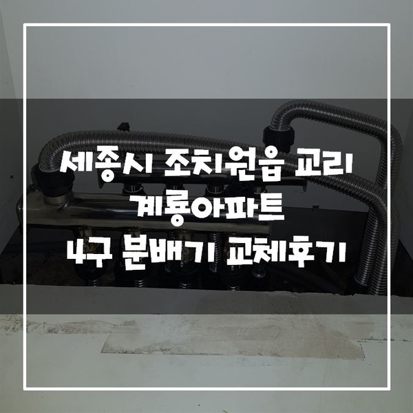 세종시 조치원읍 교리 계룡아파트 4구 분배기 교체후기세종분배기and세종보일러분배기교체and대전한국난방기술관리 네이버 블로그