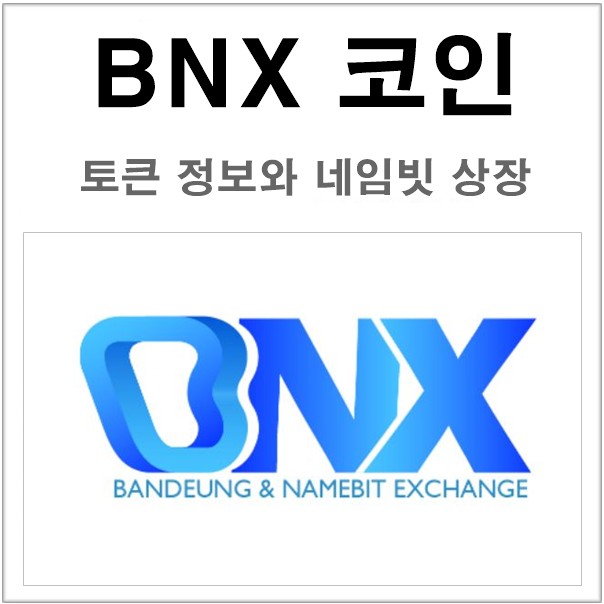 BNX 코인 Token 정보와 네임빗 상장 : 네이버 블로그