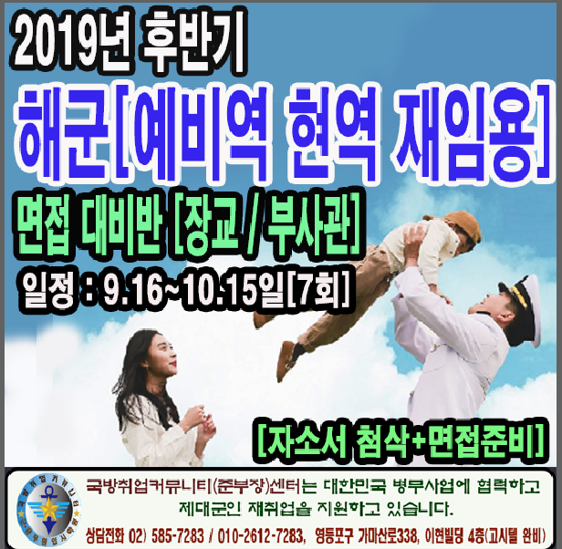 해군 예비역의 현역 재임용 장교부사관 면접준비 19년 후반기 예비역 해군장교부사관 현역 재임용 면접자기소개서 준비