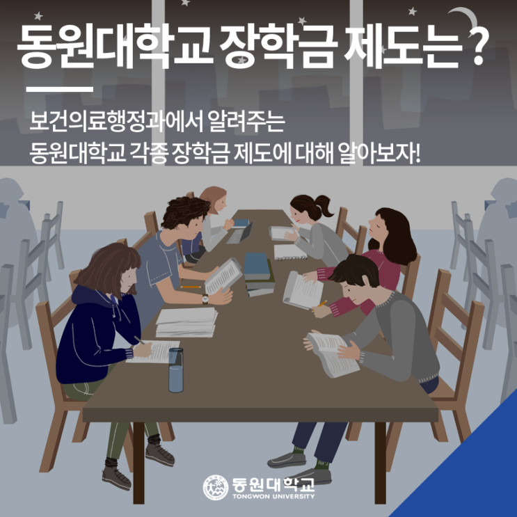 [동원대학교]-보건 의료행정과ㅣ장학금에 대하여 자세히 알아봅시다! : 네이버 블로그