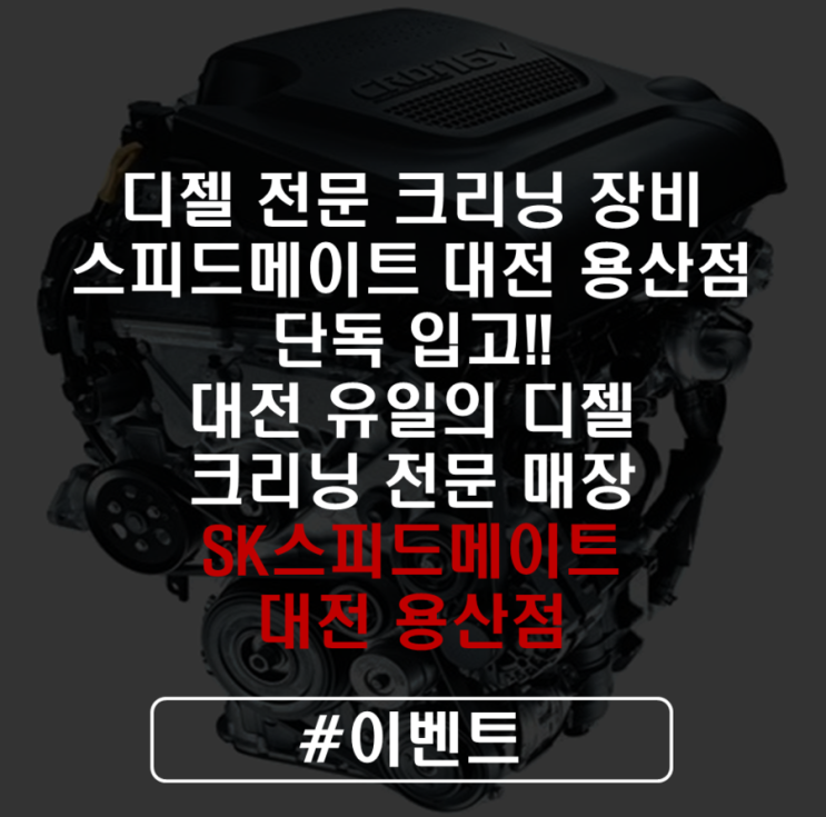 대전 흡기 크리닝 Dpf 크리닝 인젝터 크리닝 클리닝 스피드메이트 대전 용산점 개시 테크노벨리 송강 신탄진 유성 디젤 싼타페