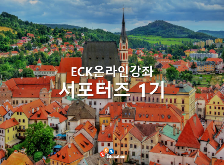 [eck온라인 체코어인강 서포터즈 1기 Choi]두근두근 체코어 Step2 초 중급 체코어 인강 추천 네이버 블로그