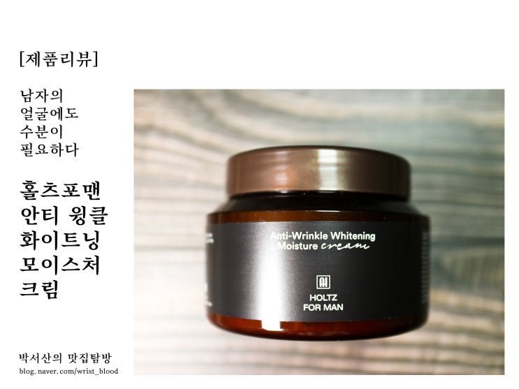 제품리뷰 남자 얼굴에도 수분이 필요하다 남성 대용량 수분크림 추천 홀츠포맨 올인원 크림 네이버 블로그