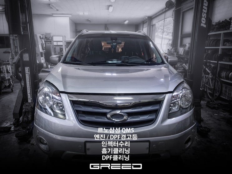르노삼성 QM5 인젝션 점검, DPF 경고등 점등 / 인젝터수리 및 흡기클리닝, DPF클리닝 시공 in 천안 그리드 : 네이버 블로그