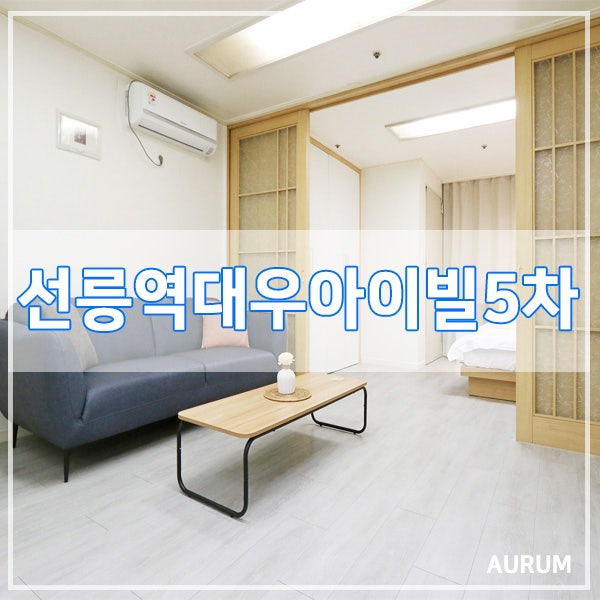 선릉역 단기임대 넓은 분리형 선릉역대우아이빌5차 네이버 블로그