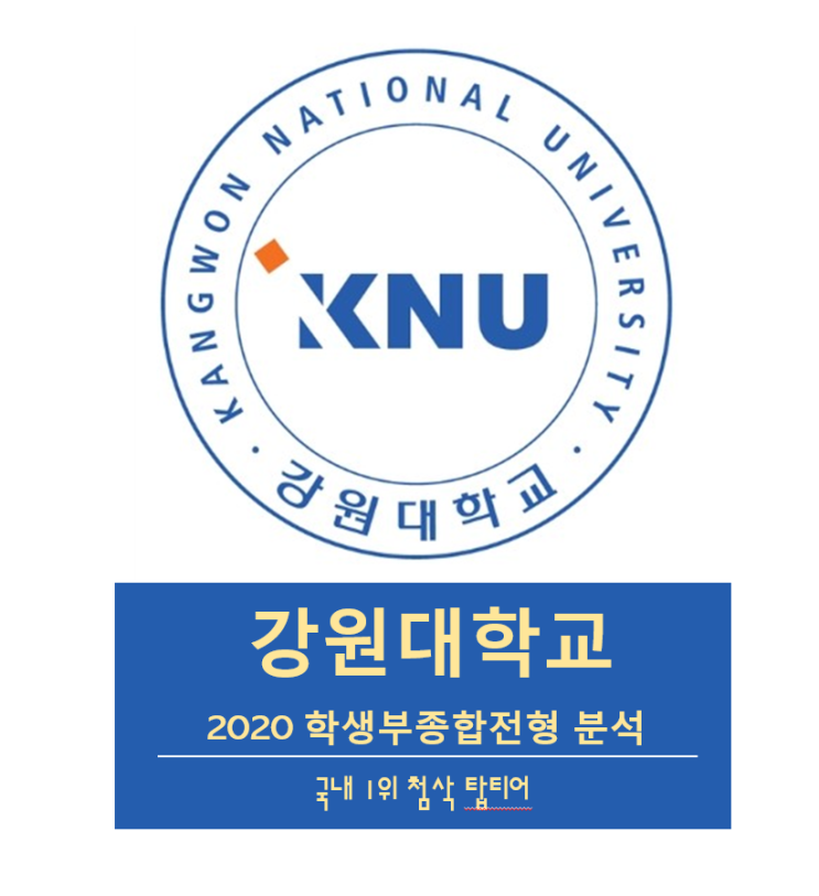 강원대학교 학생부종합전형 분석 평가요소학생부종합 전형 면접일정 수능최저기준 내신등급 자기소개서 문항 정리 모집요강