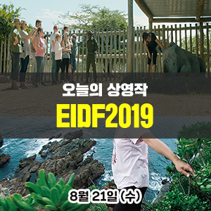 [8월 21일 상영작] EBS 국제다큐영화제 EIDF2019 3일차 : 네이버 블로그