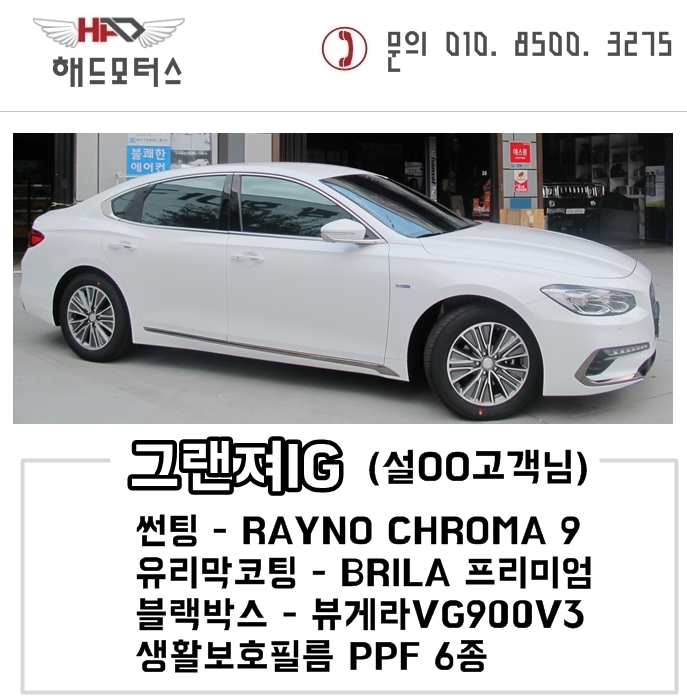해드모터스 양산 신차패키지고급크로마9 썬팅최고급프리미엄 유리막코팅뷰게라 블랙박스ppf 원하시는 시공만 선택 그랜져