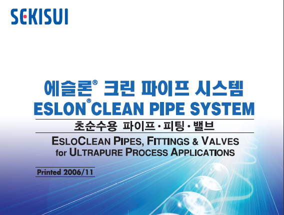 SEKISUI_ESLON CLEAN PIPE SYSTEM, C-PVC, CPVC : 네이버 블로그