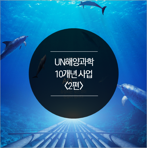 UN 해양과학 10개년 사업 : The UN Decade(2) : 네이버 블로그
