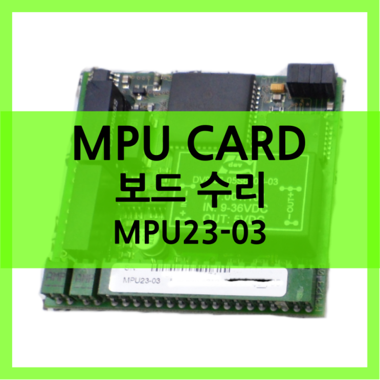 보드 수리 / MPU CARD (MPU23-03) : 네이버 블로그