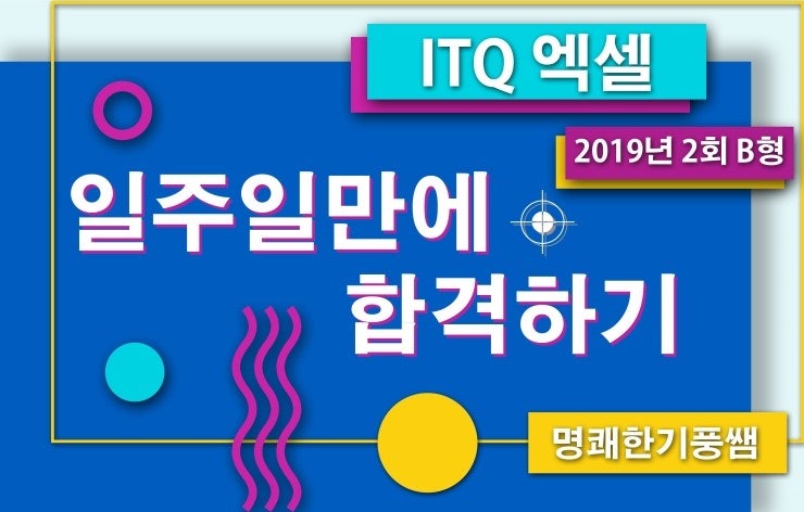 02 ITQ엑셀 (2019년2회B형_2019년2월9일 기출문제) 일주일만에 ITQ엑셀 끝내기 : 네이버 블로그