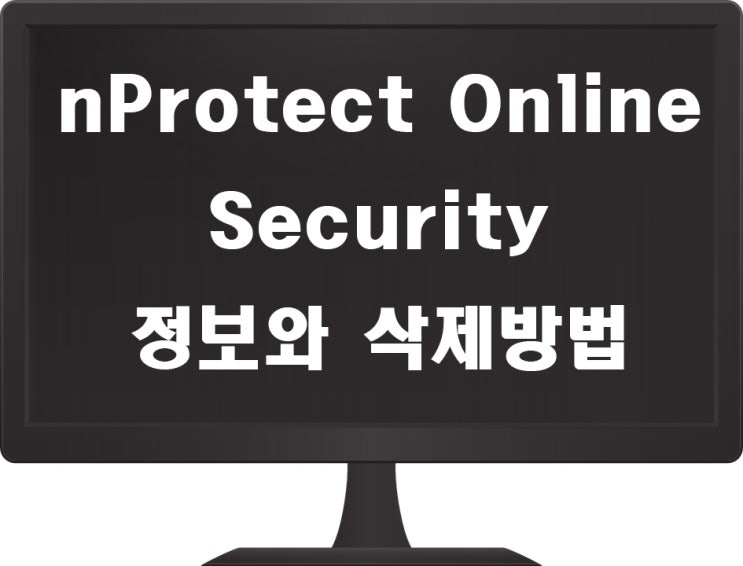 nProtect Online Security 정보와 삭제 방법 : 네이버 블로그