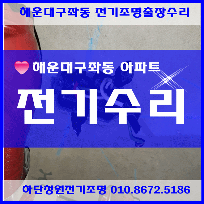부산시 해운대구좌동 전기출장수리 누전배선공사 Led등조명 인터폰 비디오폰설치교체 좌동아파트전기수리 네이버 블로그