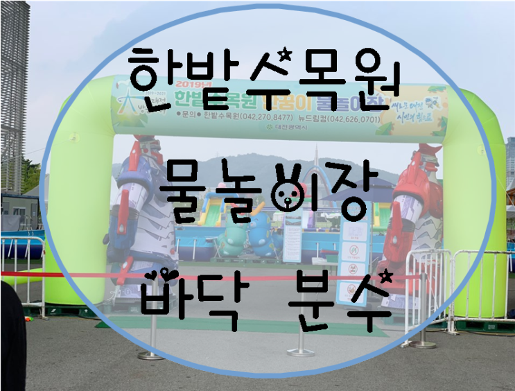 대전아이와가볼만한곳 아이랑 대전 한밭수목원 무료 물놀이장수영장바닥분수 네이버 블로그