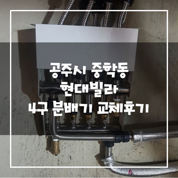 공주시 중학동 현대빌라 4구 분배기 교체후기공주 보일러 분배기 교체and대전한국난방기술관리 네이버 블로그