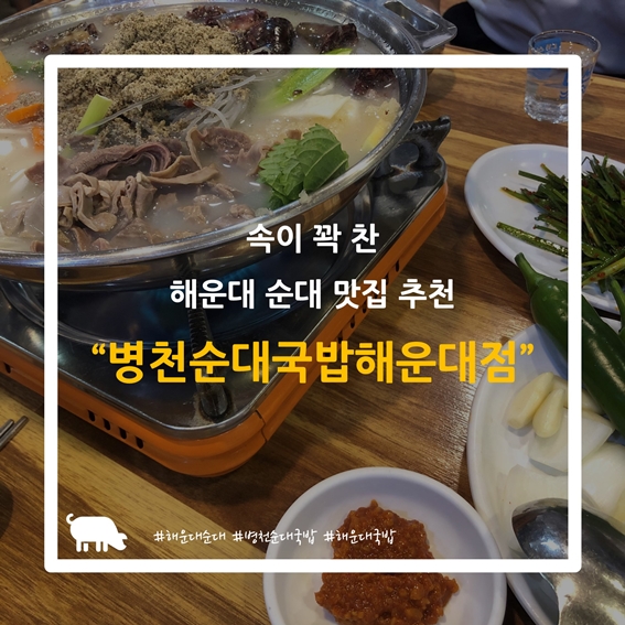 해운대장산 속이 꽉 찬 해운대 순대 맛집 추천 병천순대국밥해운대점 네이버 블로그