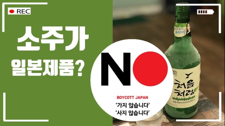 [데일리메일]소주‘처음처럼’, 일본 아사히 계열 주류 롯데주류,허위사실 강경 대응 : 네이버 블로그