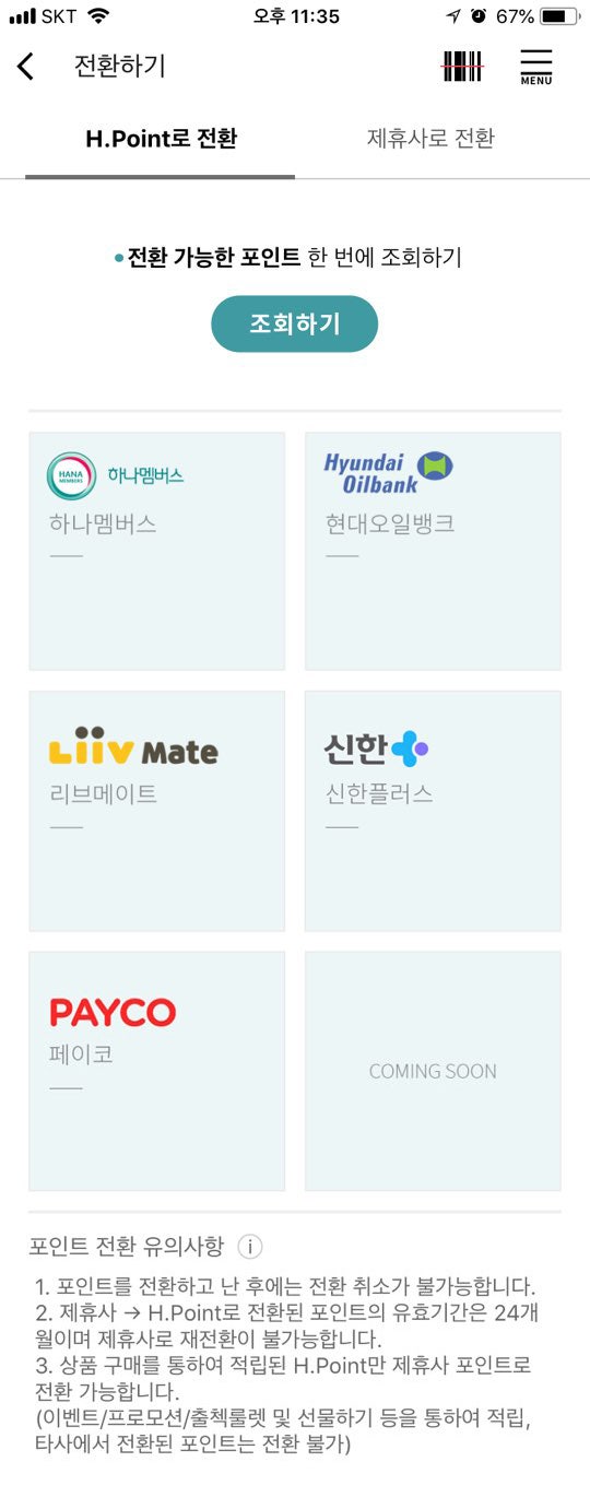 [포인트] H.point 제휴사 포인트 전환하기,H.point 대한항공 마일리지로 전환하기, 포인트리 H.point로 전환하기 ...