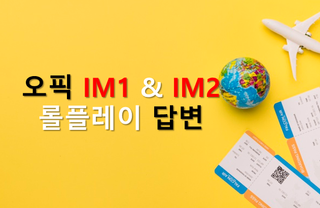 OPIc IM1 IM2 롤플레이 오픽스크립트 만들기 (서베이 해외여행 기출문제) : 네이버 블로그