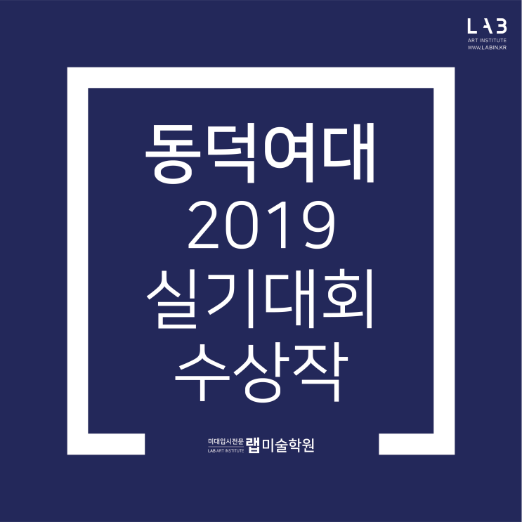 미대갈랩 2019 수상작 2019 동덕여대 실기대회 기출문제 및 수상작 공개기초디자인 4부 동상 네이버 블로그