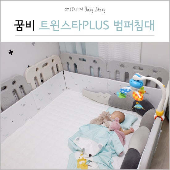 꿈비 트윈스타plus 범퍼침대 아기침대로도 딱 낮에도 꿀잠잘 수 있어요 네이버 블로그