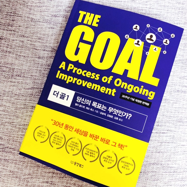 [책] 더골 (the Goal) 엘리 골드렛 - TOC제약이론 MBA필독서 : 네이버 블로그