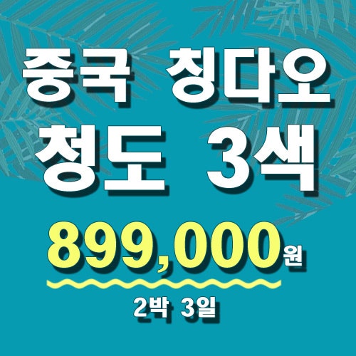 중국골프 청도3색 도원cc화산cc영해cc 더블트리바이힐튼호텔 추석연휴청도3색특가 네이버 블로그