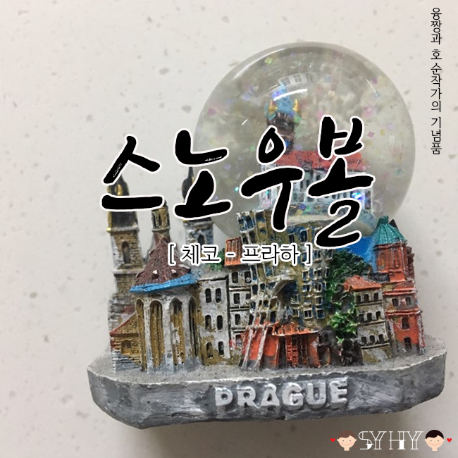[2015 Snowball] 체코 프라하 스노우볼 (Czech Republic - Prague(Praha) : 네이버 블로그