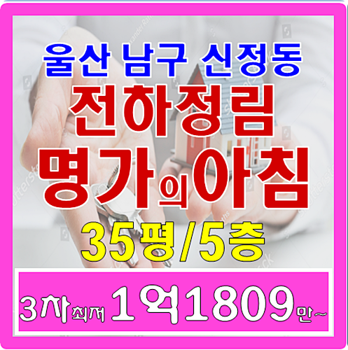 울산 동구 아파트경매 전하동 전하정림명가의아침 35평 주상복합아파트 3차경매 네이버 블로그