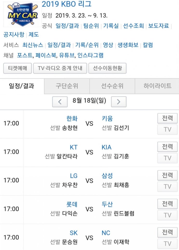 2019.08.18 KBO(프로야구) (키움 한화 | KIA[기아] KT | 삼성 LG | 두산 롯데 | NC SK) : 네이버 블로그
