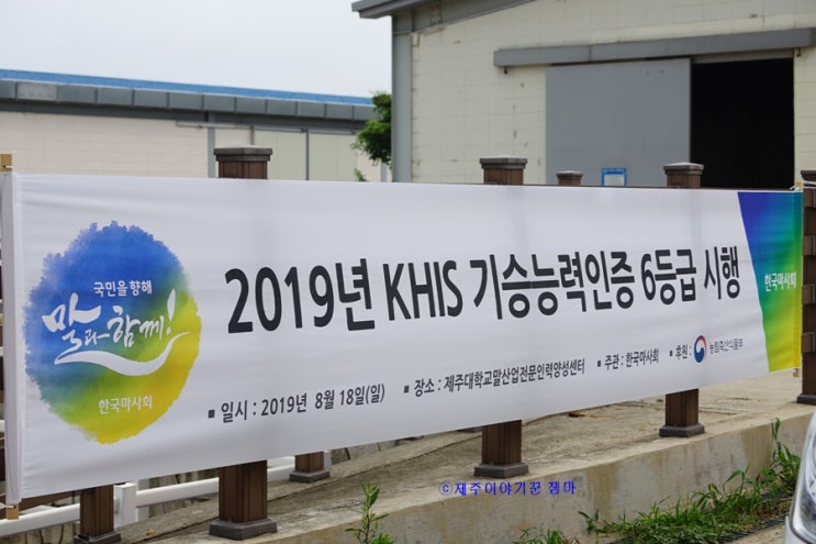 들어봐쑤광 - 제주도에서 2019년 KHIS 기승능력인증 : 네이버 블로그