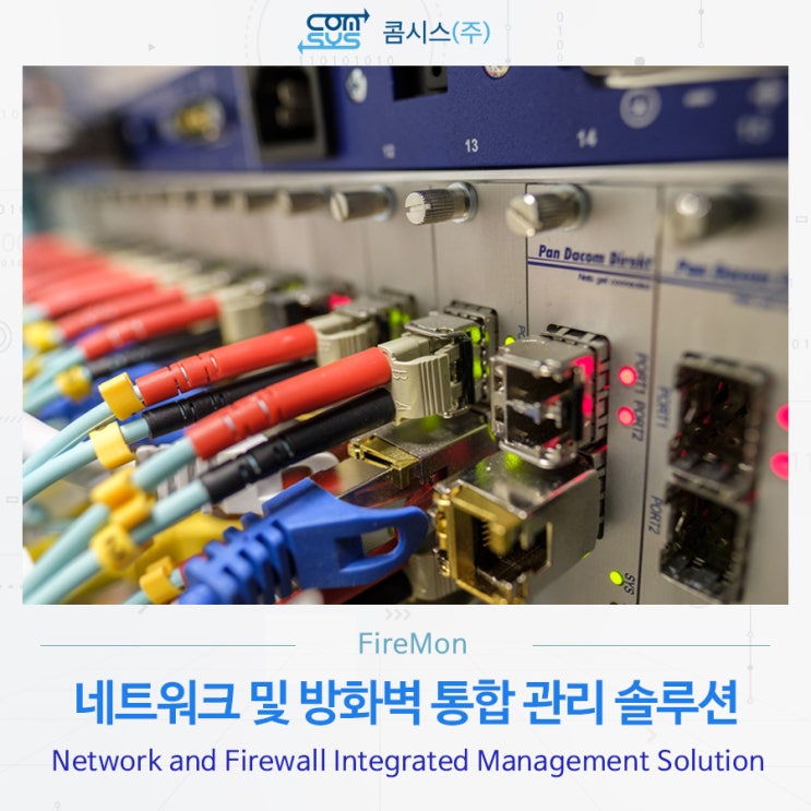 [콤시스] FireMon 특장점 소개 - 네트워크 및 방화벽 통합 관리 : 네이버 블로그