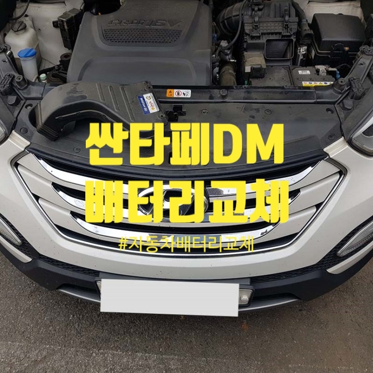 싼타페DM배터리 델코AGM80밧데리 출장교체 : 네이버 블로그