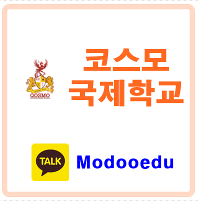 말레이시아 코스모(QOSMO) 국제학교 : 네이버 블로그