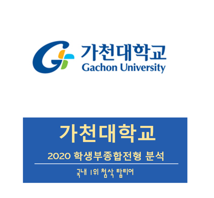 가천대학교 학생부종합전형 분석 평가요소학생부종합 전형 면접일정 수능최저기준 내신등급 자기소개서 문항 정리 모집요강