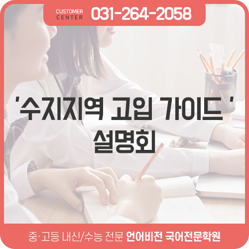 수지 국어 학원 언어비전 수지지역 고입 가이드 설명회 네이버 블로그