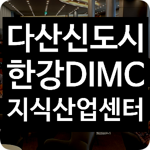 남양주 다산 지식산업센터 한강DIMC 분양안내 시공사:현대엔지니어링[다산현대테라타워] : 네이버 블로그