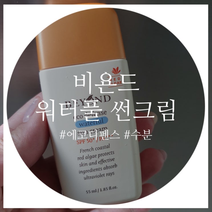 선크림 추천 비욘드 에코 디펜스 워터풀 선크림 데일리 수분감 많아요~ 네이버 블로그
