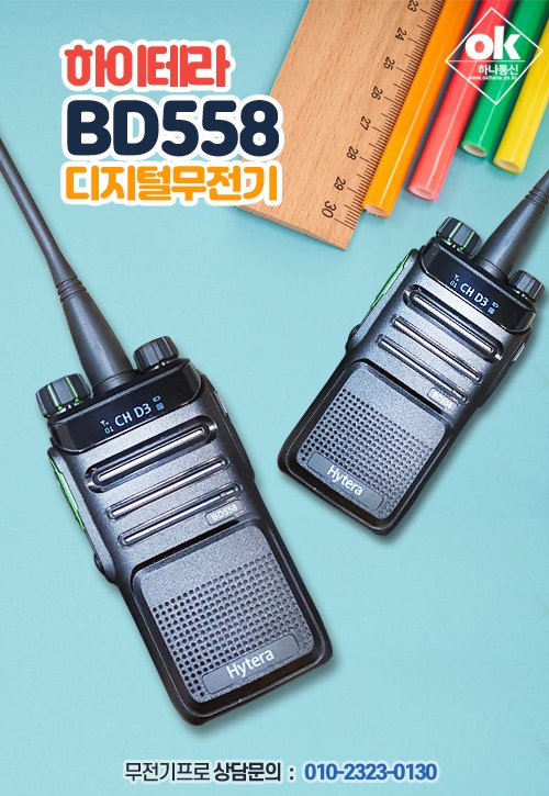 하이테라 BD558 프로형 디지털무전기 - 산업용무전기 : 네이버 블로그