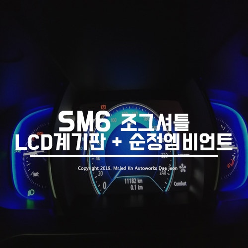 SM6 순정엠비언트라이트 + LCD디지털계기판 + SM6 조그셔틀 시공사례 * 출고 후 순정 옵션 올리기! * [대전SM6튜닝] : 네이버 블로그