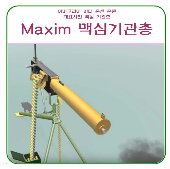 맥심 기관총 역사 구조 성능 사용법 // Maxim Transitional Machine Gun 1885 : 네이버 블로그