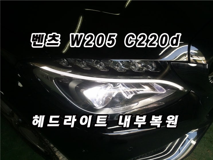벤츠 W205 C220d 헤드라이트 내부복원 습기 제거 및 파손 수리 네이버 블로그