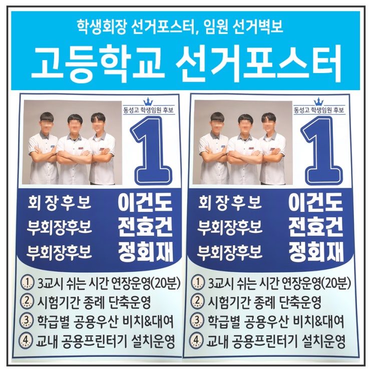 고등학교 학생회장선거벽보 학생회장선거피켓 학생회장선거포스터 제작하는 곳~ 네이버 블로그