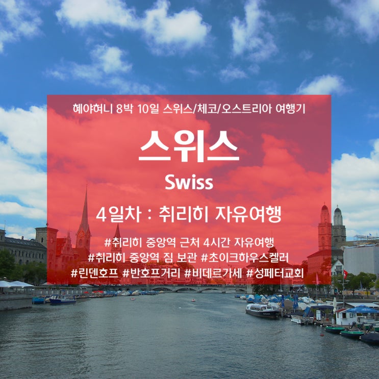 2019 스체오 4일차 스위스 취리히 자유여행 코스 취리히중앙역 짐 보관 반호프거리 린덴호프 성페터교회