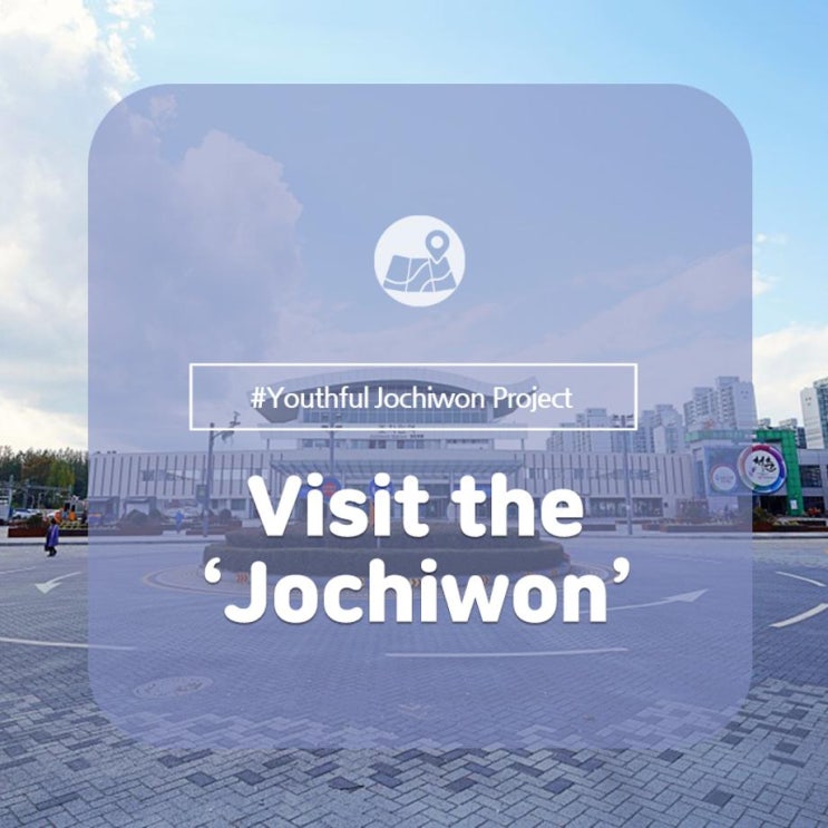 Visit the "Youthful Jochiwon" : 네이버 블로그